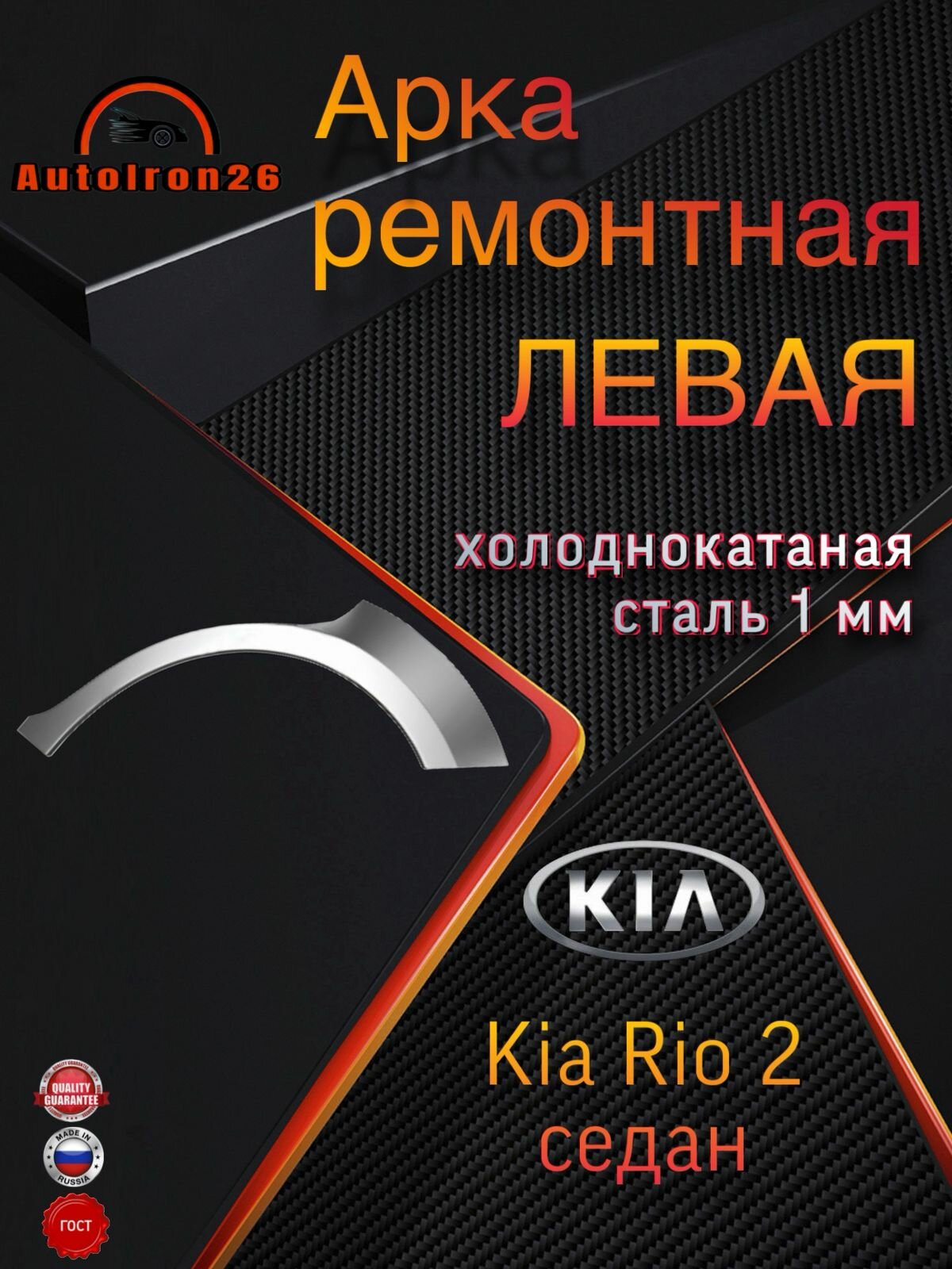 Арка ремонтная задняя левая для KIA RIO 2 седан, холоднокатаная сталь 1 мм