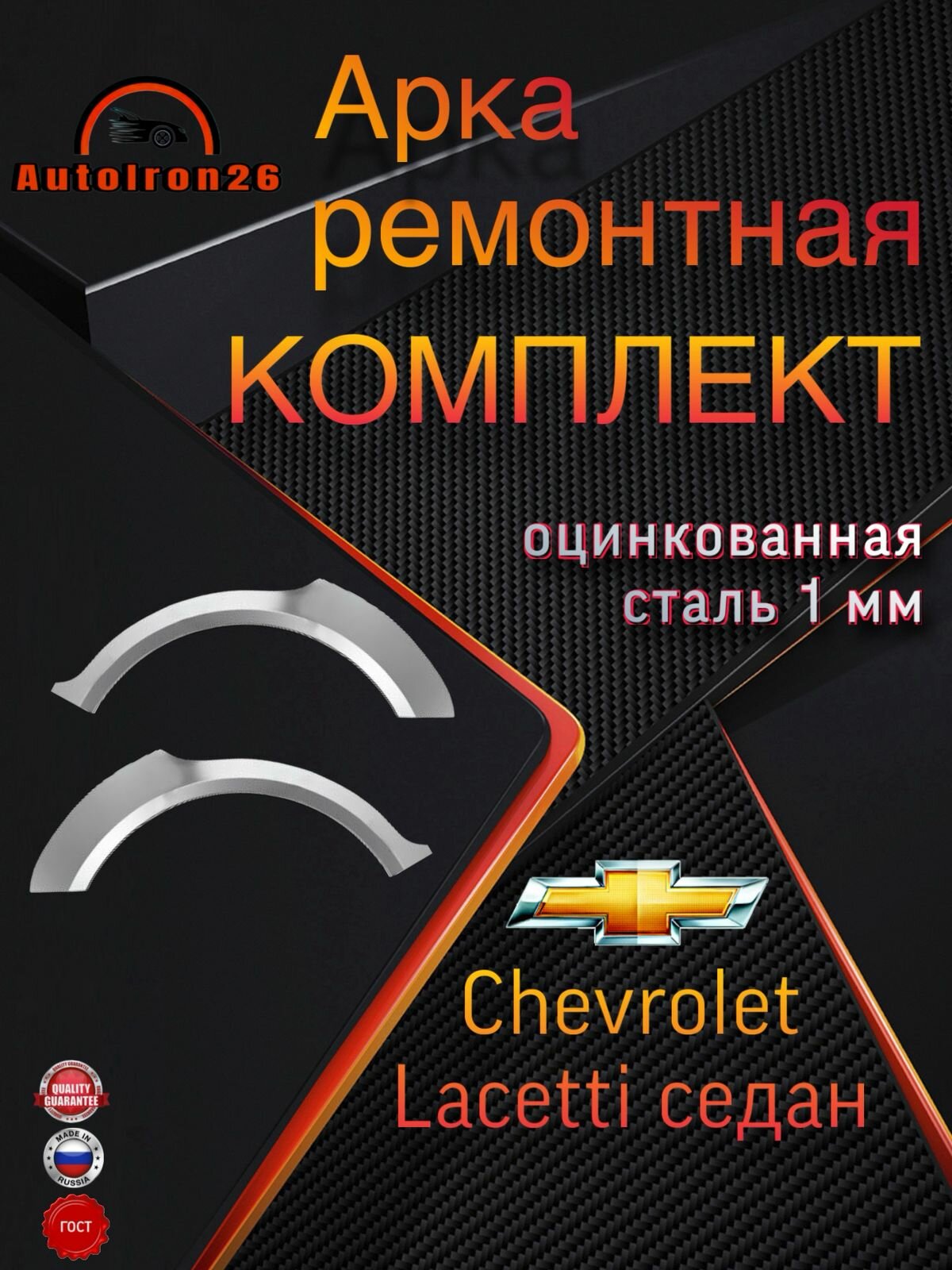 Арка ремонтная задняя комплект для CHEVROLET LACETTI седан, оцинкованная сталь 1 мм