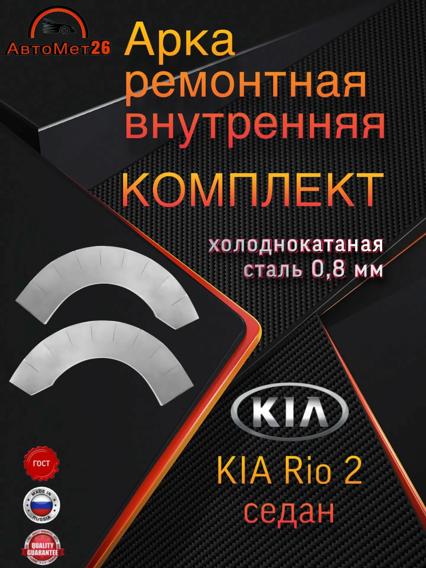 Арка ремонтная внутренняя комплект KIA RIO 2 седан холоднокатаная сталь 0.8 мм