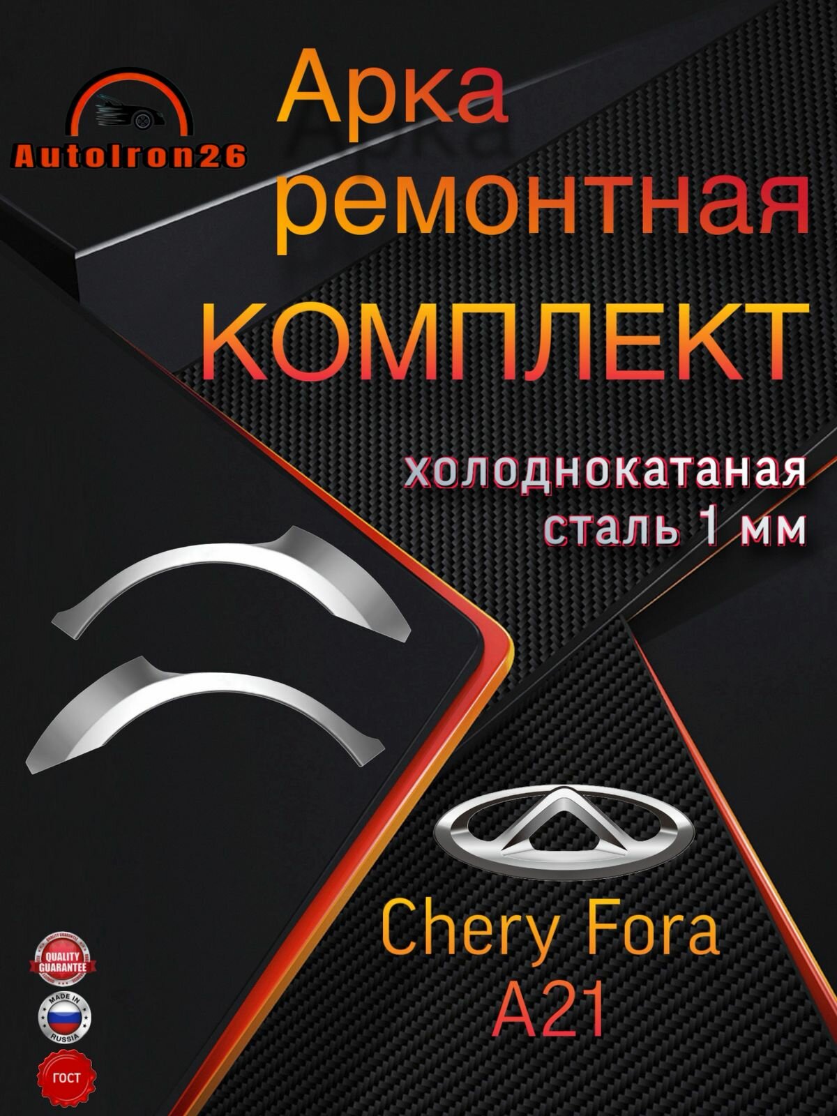 Арка ремонтная задняя комплект для CHERY FORA A21, холоднокатаная сталь 1 мм
