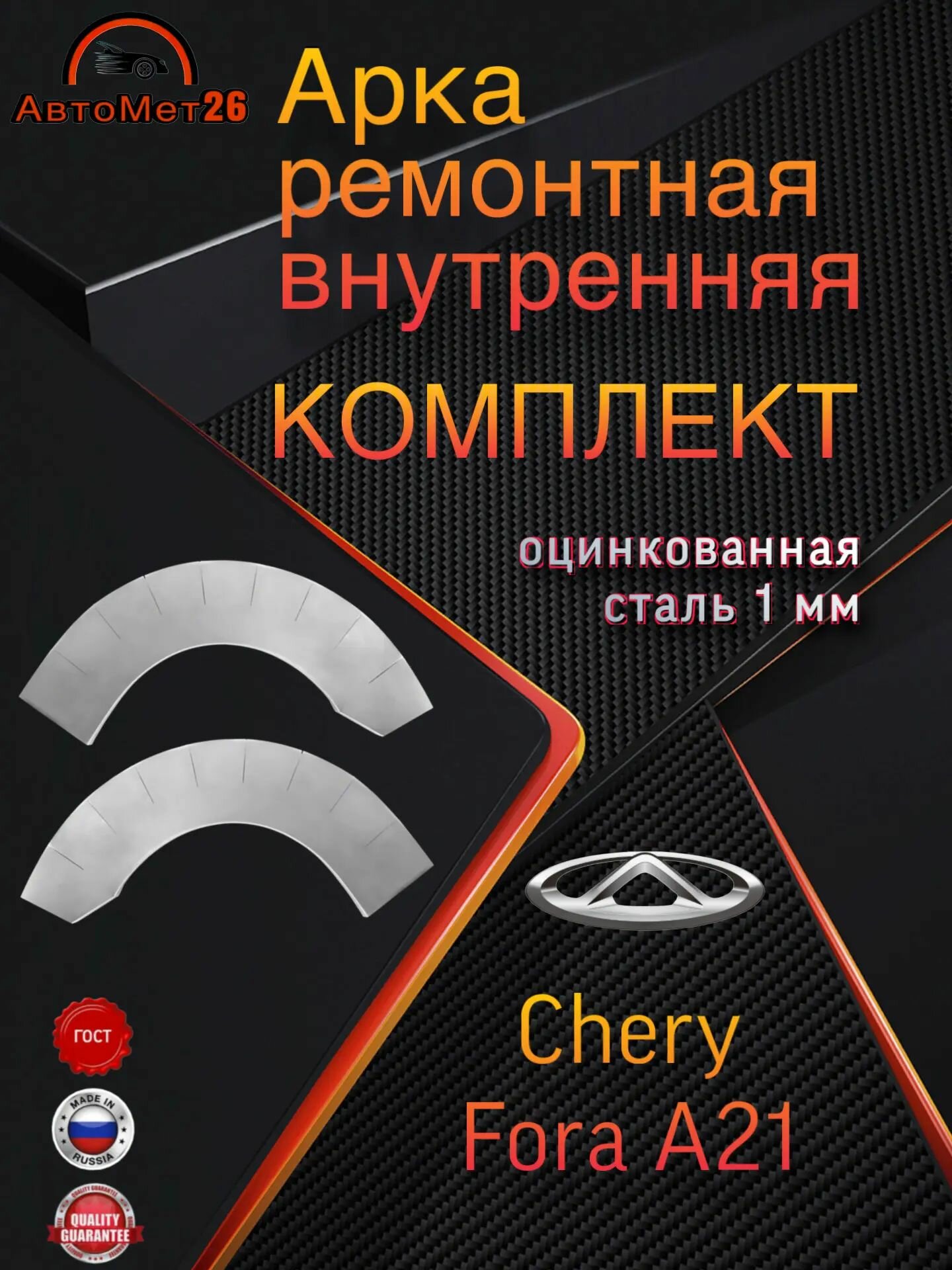 Арка ремонтная внутренняя комплект для CHERY FORA A21 седан, оцинкованная сталь 1 мм
