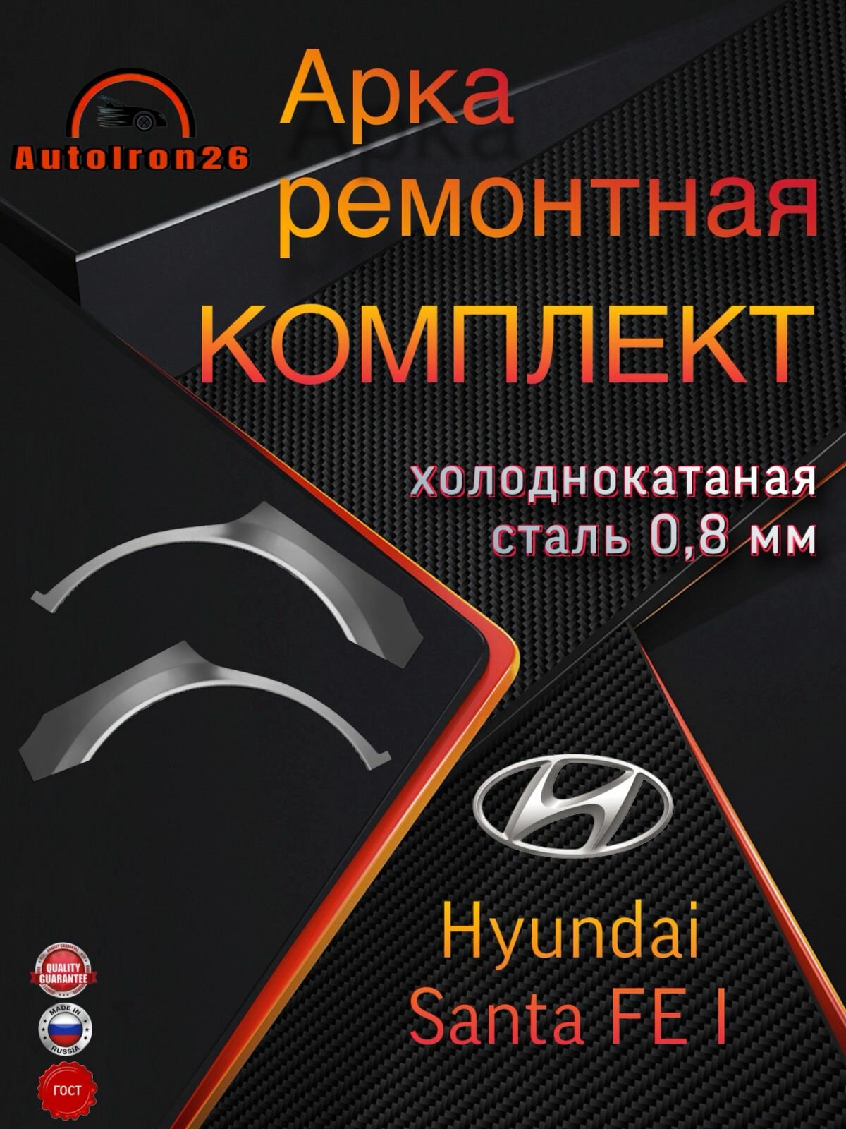 Арка ремонтная задняя комплект для HYUNDAI SANTA FE 1, холоднокатаная сталь 0.8 мм