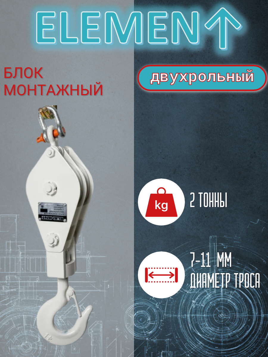 Блок монтажный двухрольный с крюком ELEMENT, 2т