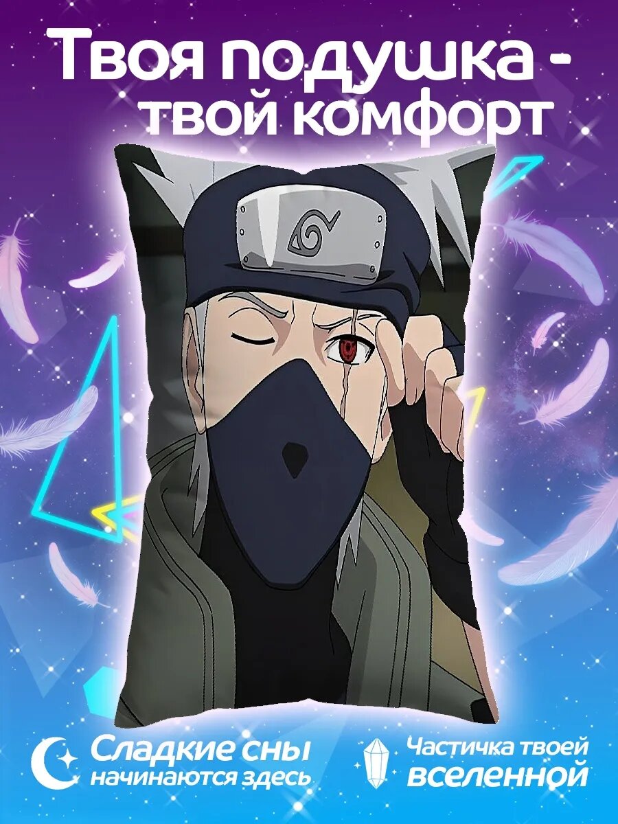 Подушка дакимакура Какаши Взгляд