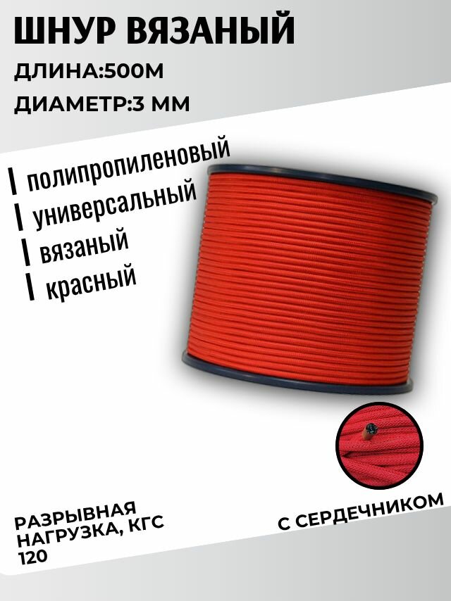 Шнур вязаный полипропиленовый с сердечником 3 мм 500м на катушке красно-малиновый
