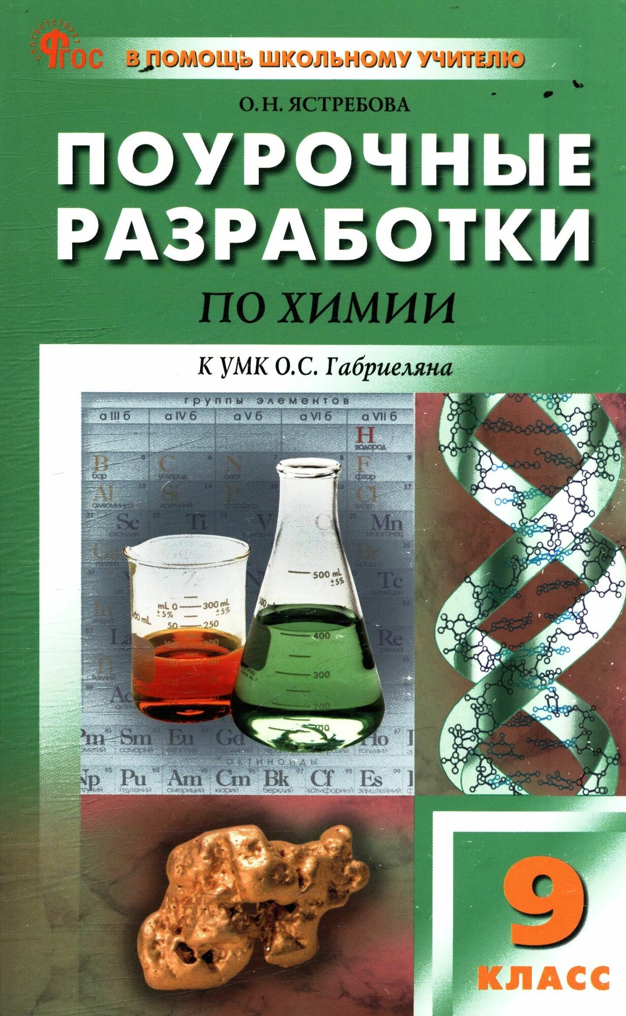Ястребова: Поурочные разработки по химии. 9 класс
