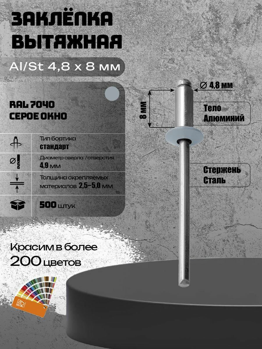 Заклепка вытяжная комбинированная Алюминий/Сталь (Al/St) 4,8х8 мм RAL 7040 Серое окно