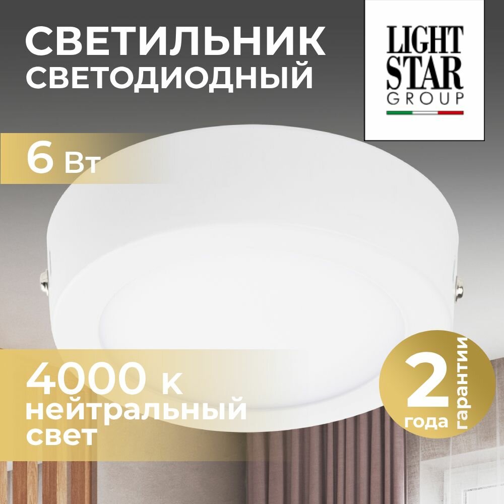 Светильник потолочный светодиодный накладной Lightstar ZOCCO 323064, 4000K, 6W, круглый белый