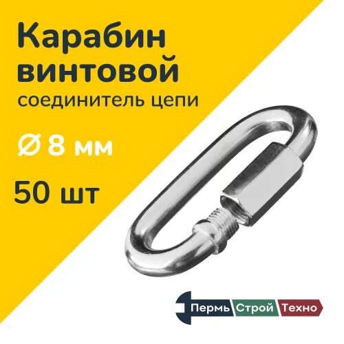 Карабин винтовой 8 мм (соединитель цепи) 50 шт