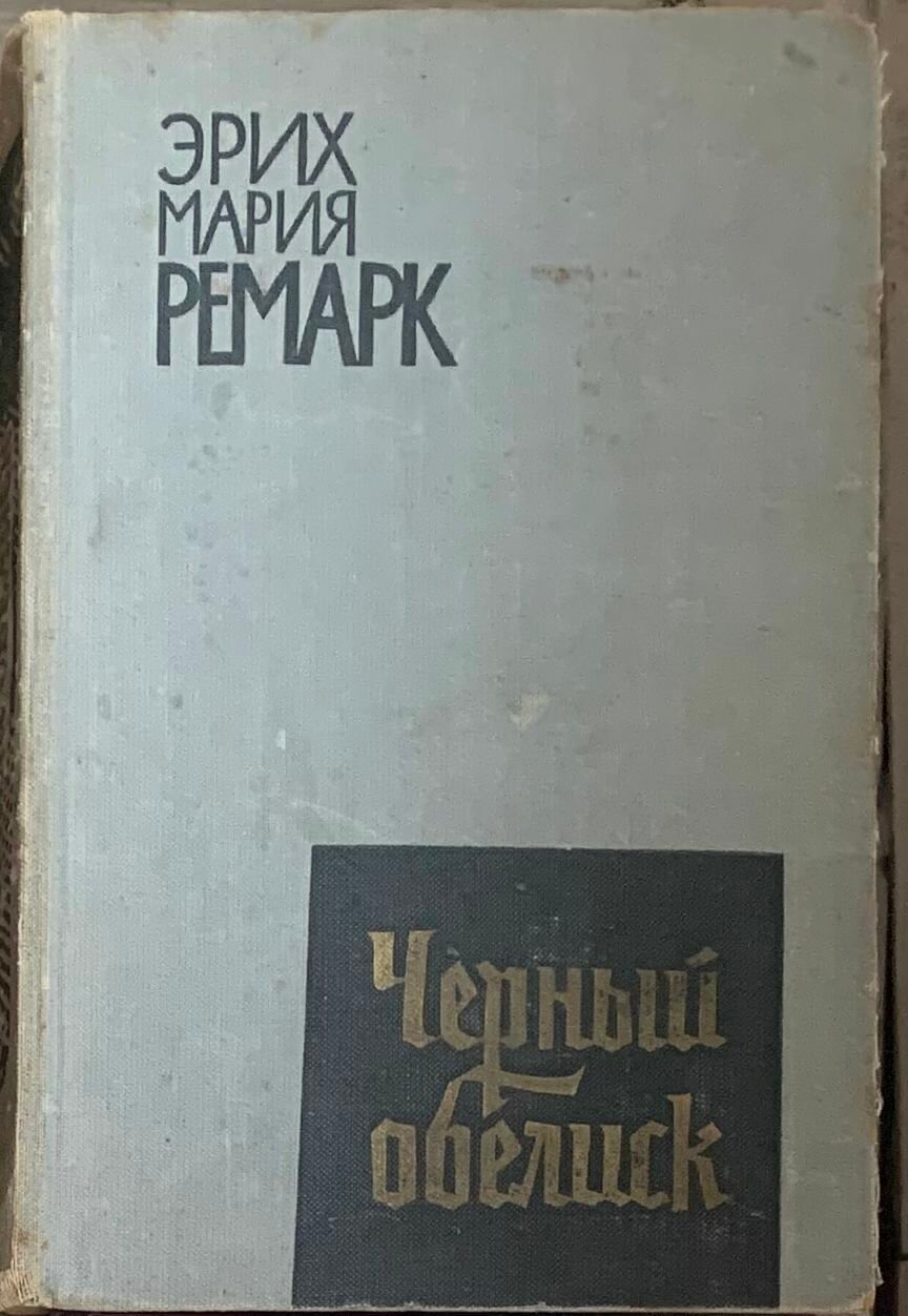 Черный обелиск. Ремарк Эрих Мария