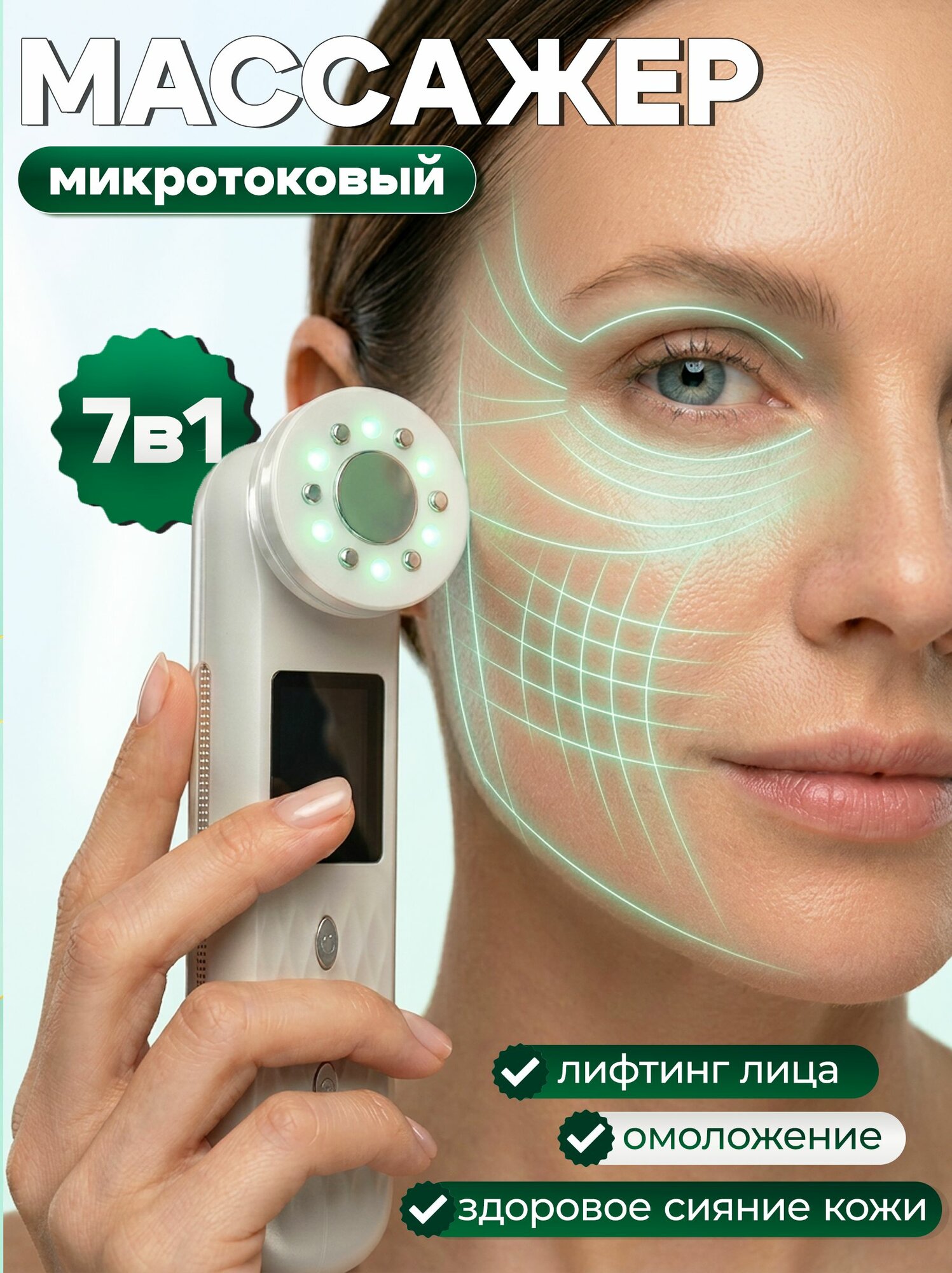 Микротоковый массажер для лица 7 в 1 с RF-лифтингом и фонофорезом - аппарат для лифтинга, подтяжки овала и упругости кожи Возможно, вам понравится