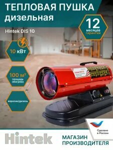 Дизельная тепловая пушка Hintek DIS 10 кВт Возможно, вам понравится