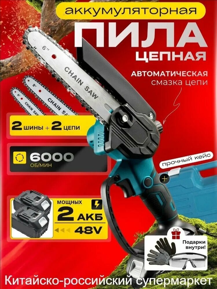 Пила аккумуляторная цепная мини; 8 и 6 дюймов; сучкорез садовый