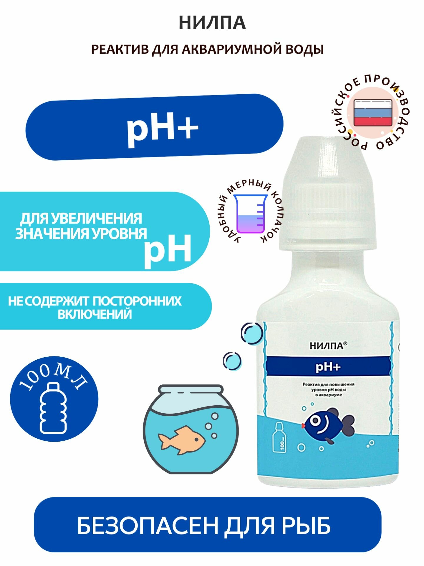 Кондиционер для аквариума pH+ 100 мл, повышение уровня pH и снижение кислотности воды, нилпа