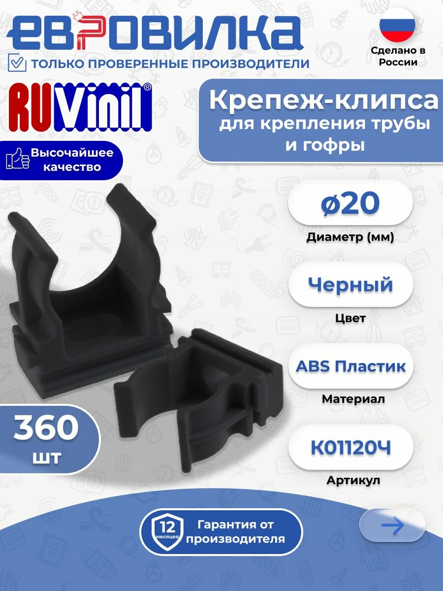 Крепеж гофры, клипса для трубы черная d20мм, ruvinil (К01120Ч), 360шт
