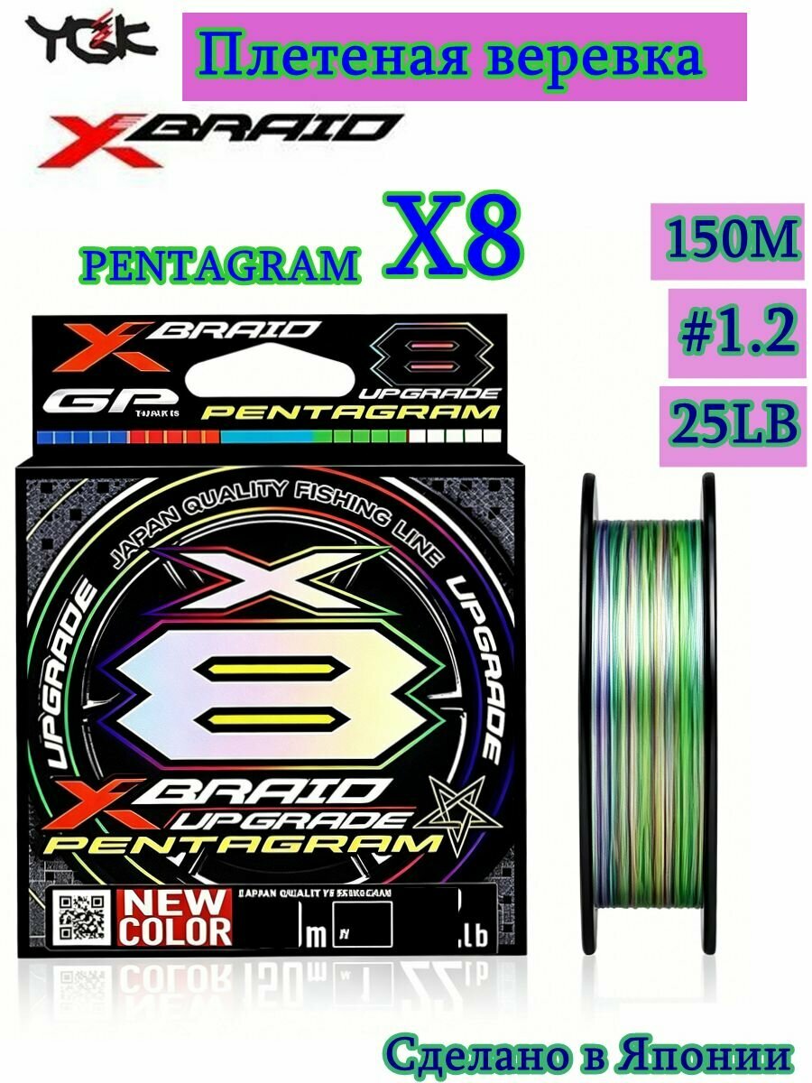 Плетеный шнур YGK X-BRAID UPGRADE PENTAGRAM 150м #1.2/25LB японское качество, 5 цветов, маркер каждые 2 метра, для спиннинга и джига