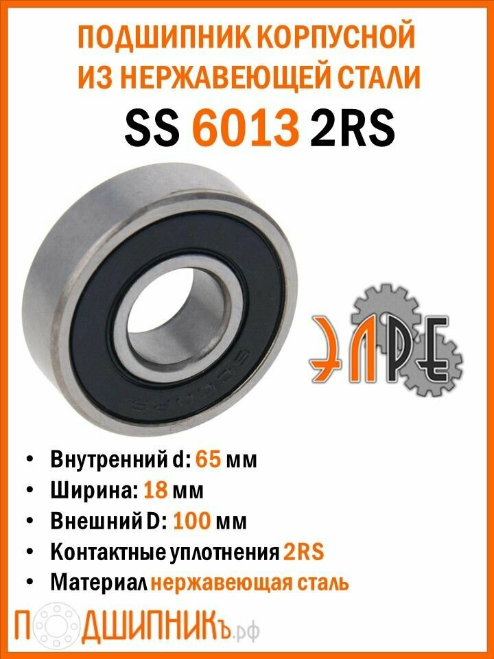 Подшипник SS 6013 2RS элре из нержавеющей стали