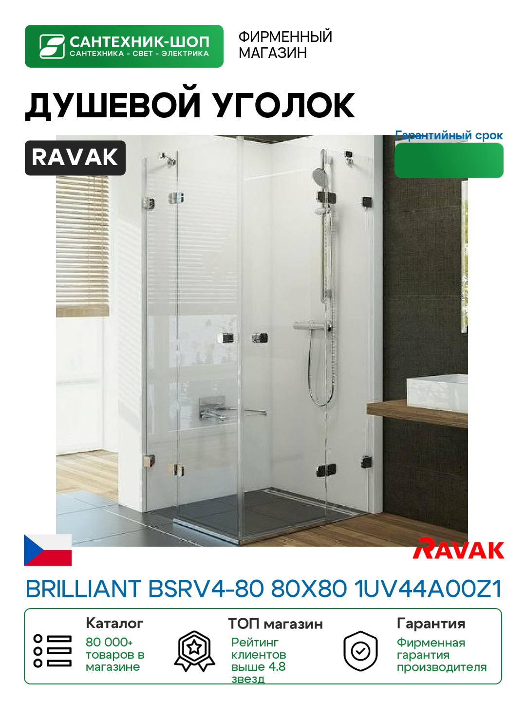 Душевой уголок Ravak Brilliant BSRV4-80 80х80 1UV44A00Z1 профиль Хром стекло Transparent