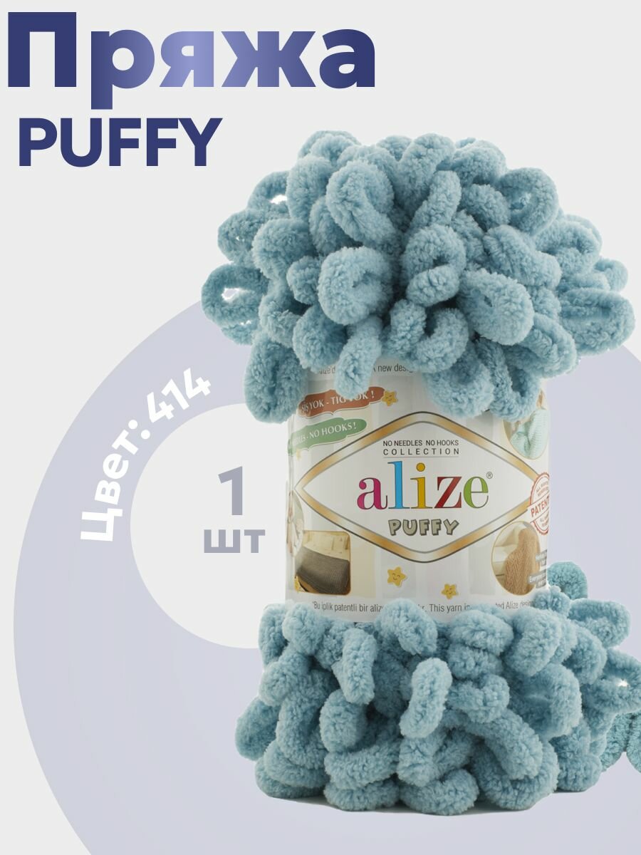 Пряжа для вязания Puffy Alize 1 моток (9 м, 100 гр), цвет 414 лазурный