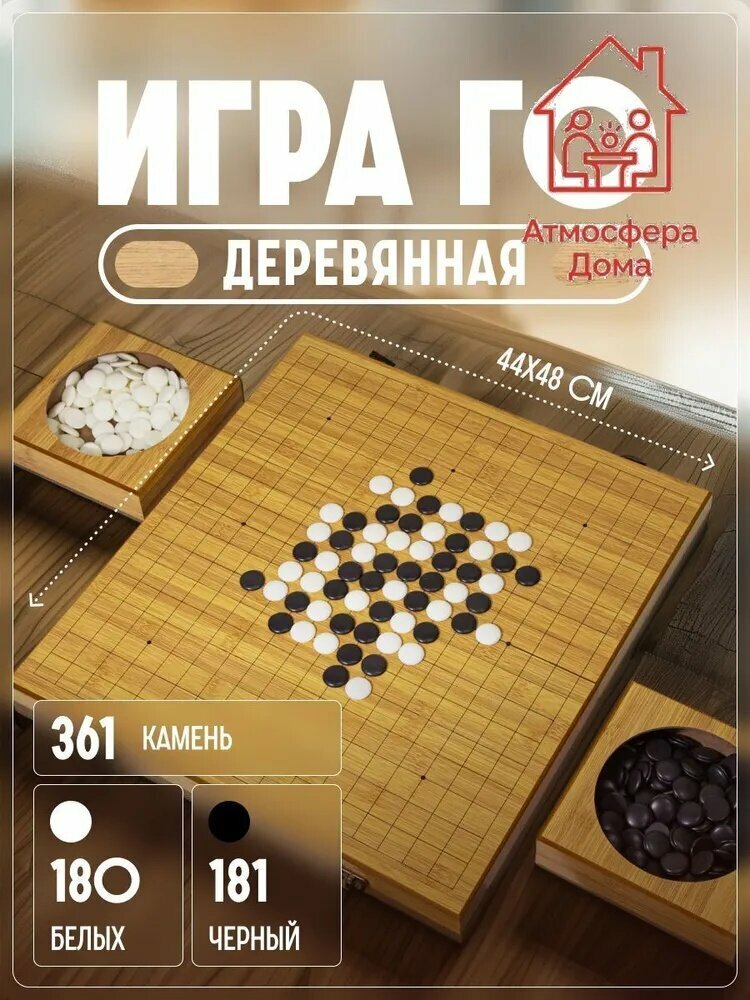 Настольная Игра Го Вэйци деревянная Go 361 камней, 48x44 см.