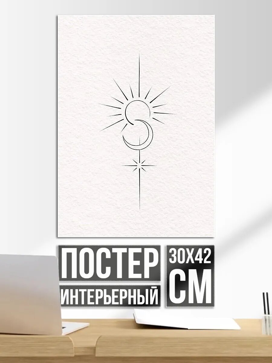 Плакат постер Солнце Луна Звезда
