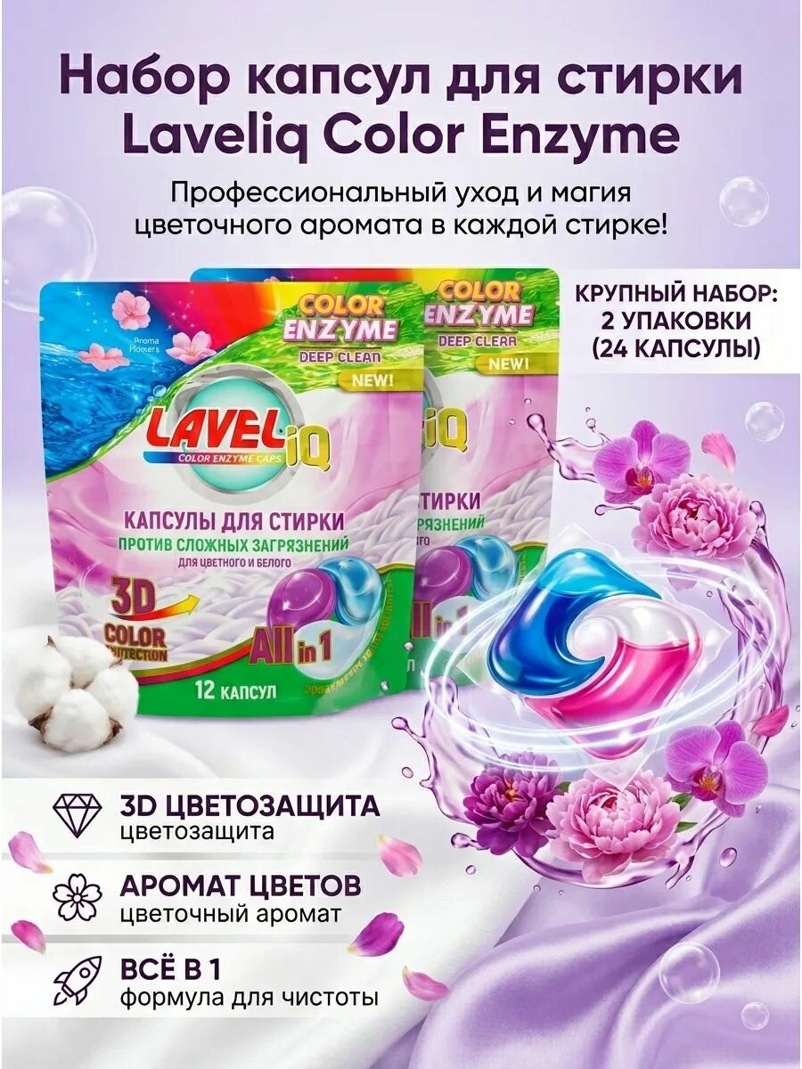 Капсулы для стирки универсальные Laveliq 12 капс. x 2 уп
