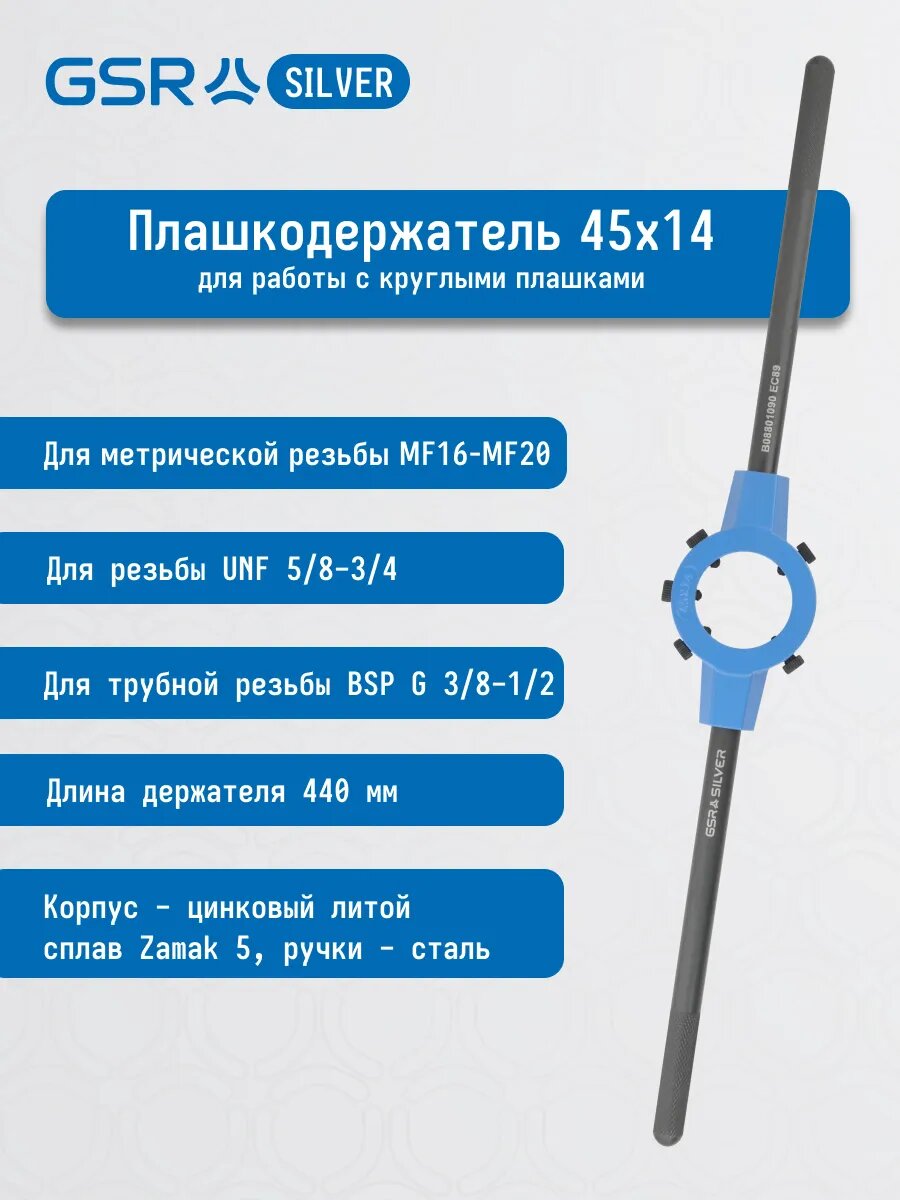 Плашкодержатель 45x14 мм для круглых плашек MF16-20 DIN EN 22568 для нарезания резьбы 440 мм GSR Silver B08801090
