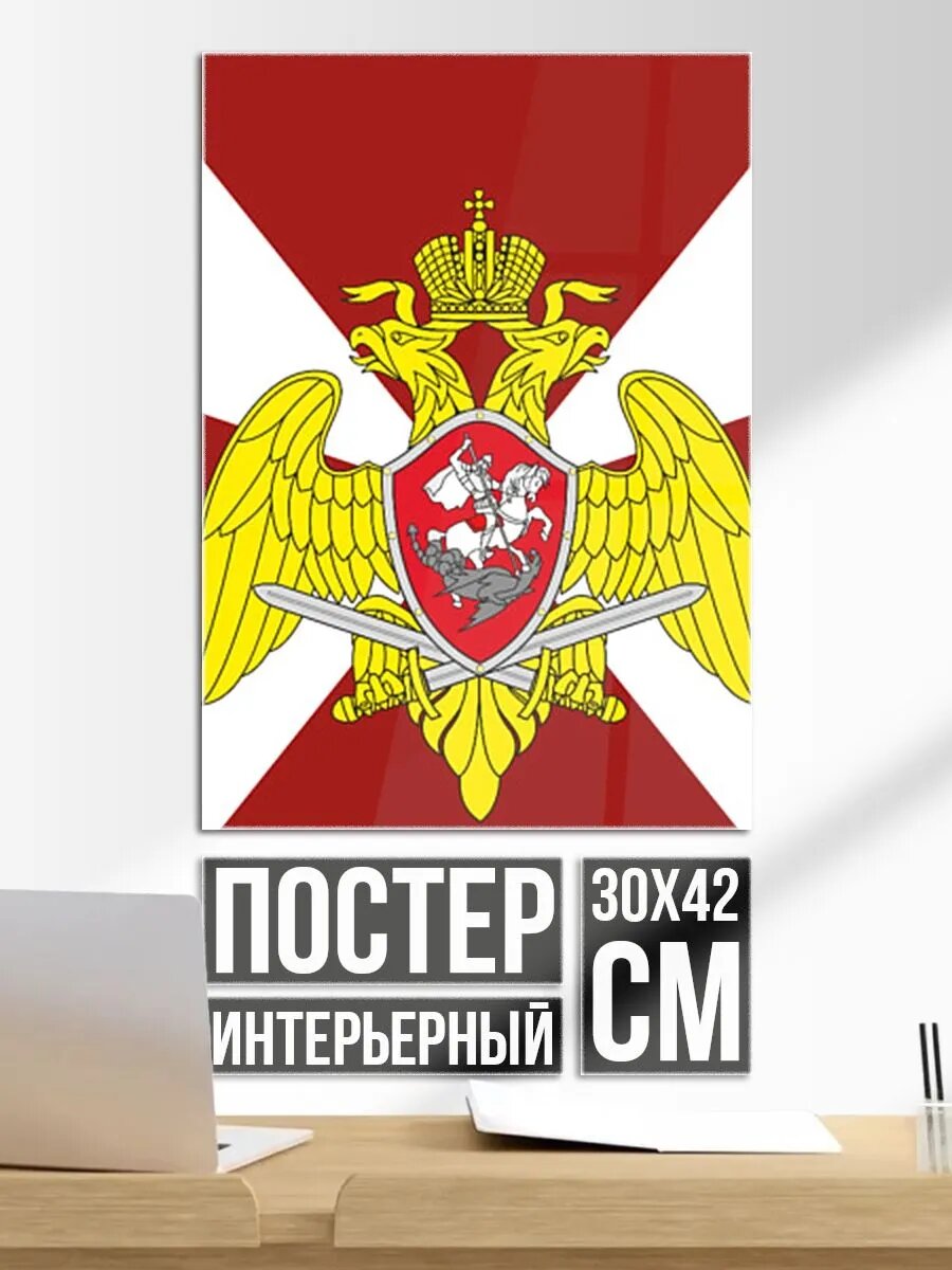 Постер на стену Росгвардия герб
