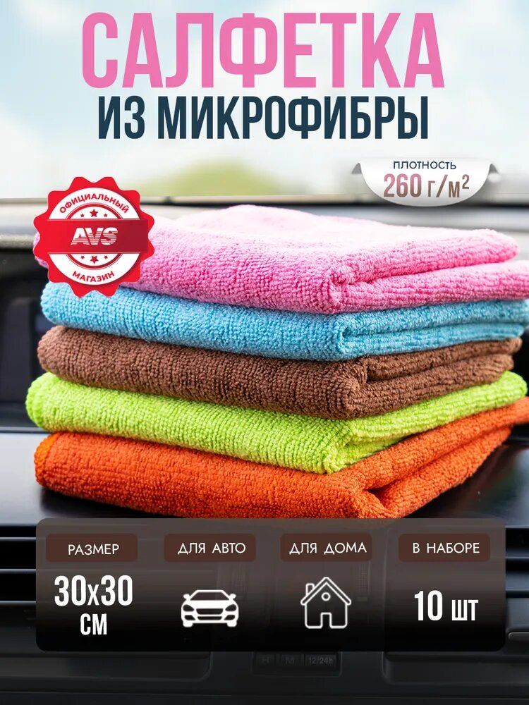 Микрофибра для авто, набор 10 шт, 30х30см / AVS тряпки для уборки, салфетки для кухни