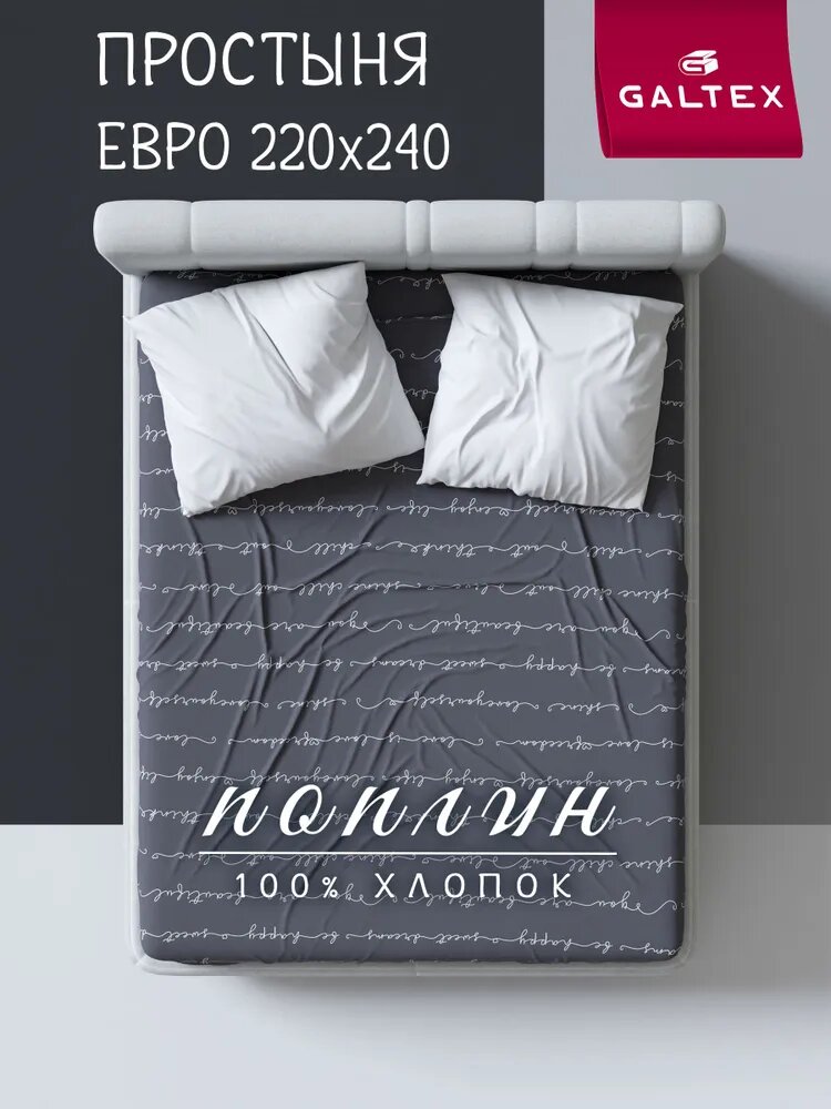 Простынь евро 220х240 Хлопок, Поплин GALTEX Позитив темно-серый