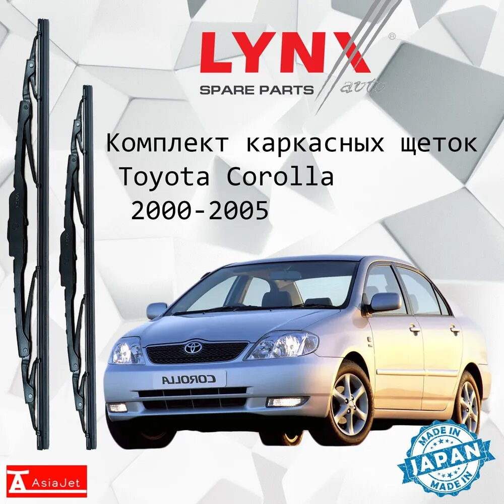 Дворники Toyota Corolla (9) E120 Тойота Королла Е120 седан 2000 2001 2002 2003 2004 2005 Щетки стеклоочистителя каркасные для автомобиля 600мм-400мм к-т 2шт.