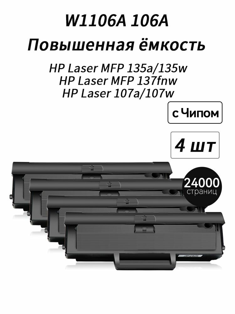 Картридж W1106X (HP106A) W1106A с Чипом для, 6000стр HP Laser 107a 107r 107w 135a 135r 135w 137fnw, совместимый, Черный (black), 4 шт