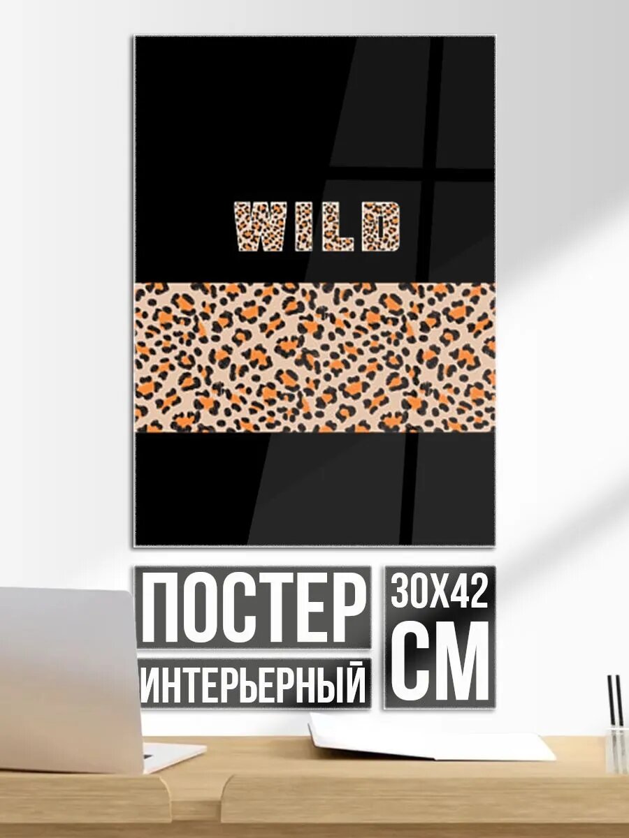 Постер на стену Полоса с леопардовым паттерном на черном