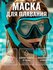 Маска для плавания，Маска для подводного плавания, защитные очки, синий