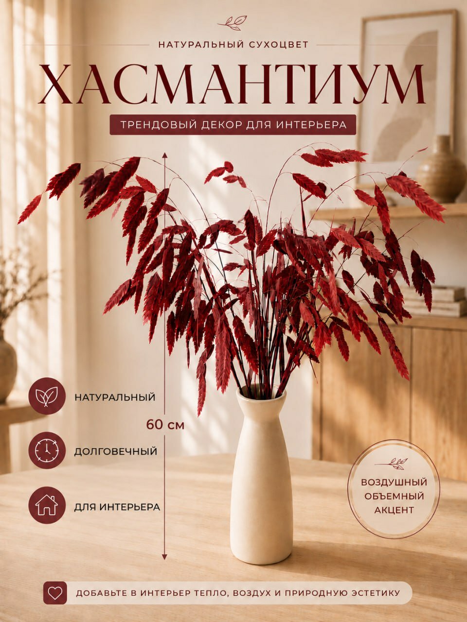 Букет сухоцветов ARANTA Decor "Хасмантиум", бордовый, высота 60см, набор 10 веток