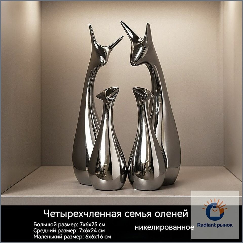 Статуэтка ЧетырехЧленнаЯ семьЯ оленей, высота 25 см, длина 7 см