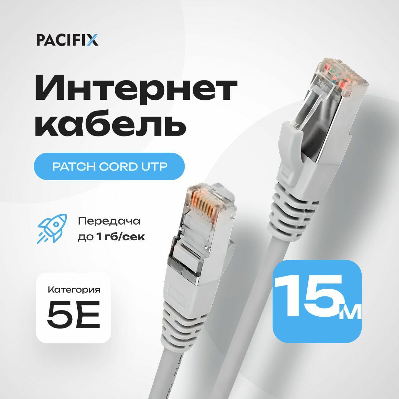Патчкорд 15M интернет кабель витая пара Pacifix (15M/ RJ-45/ 5Е)
