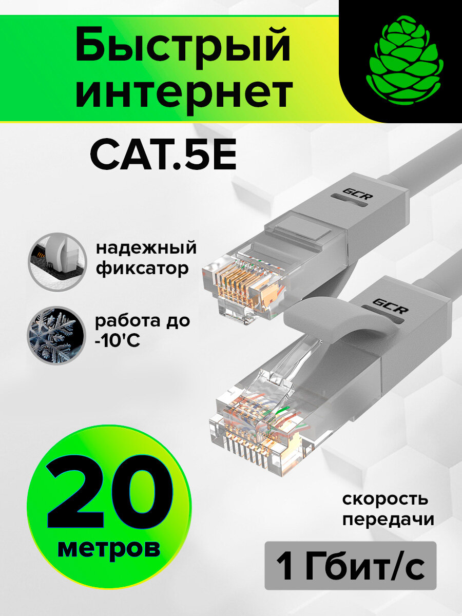 Патч-корд 20м GCR cat.5e 1 Гбит/с RJ45 LAN компьютерный кабель для интернета контакты 24K GOLD серый