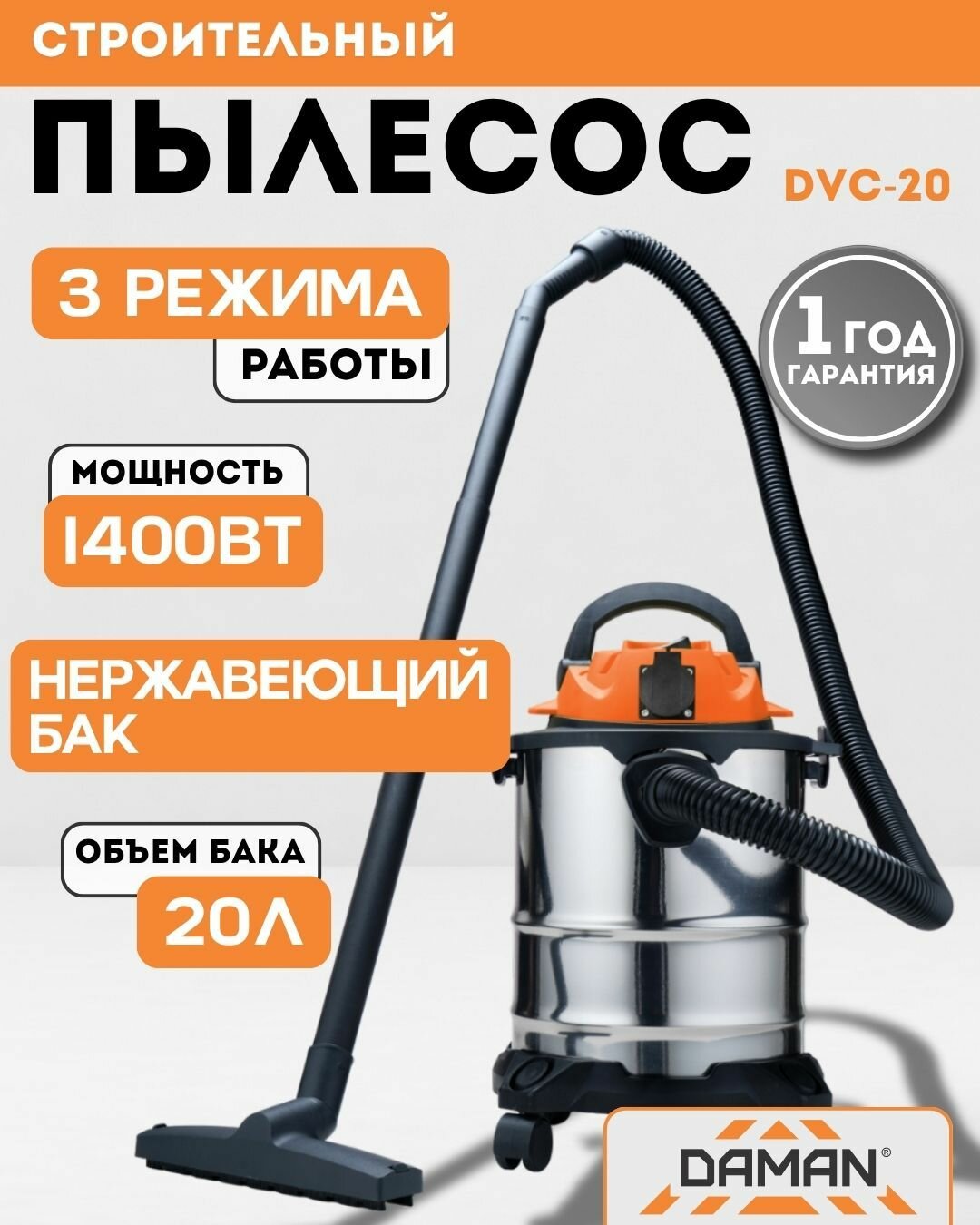 Пылесос строительный DAMAN DVC-20 (1400 Вт,20 литров, розетка)