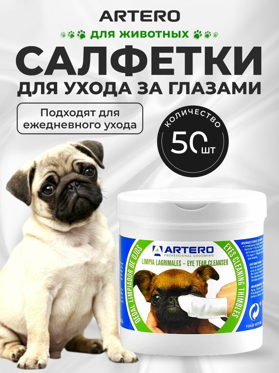 Гигиенический салфетки Artero для глаз, 50 шт.