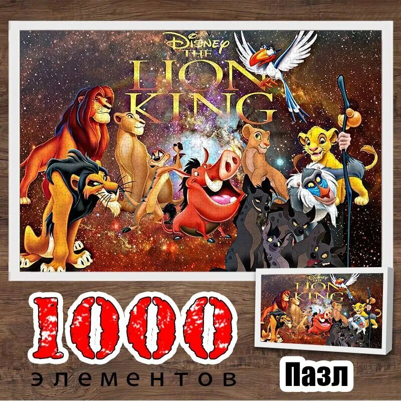 Пазлы для взрослых и детей, 1000 элементов, "Король Лев Дисней", деревянные пазлы