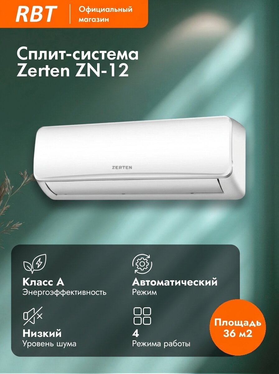 Сплит-система Zerten ZN-12, класс энергоэффективности A, 12 BTU