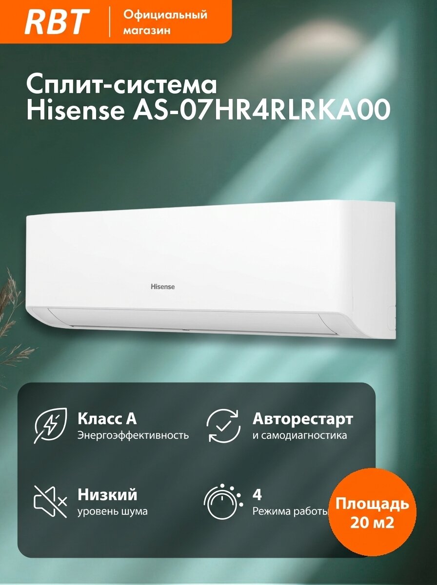 Сплит-система Hisense AS-07HR4RLRKA00, A-класс энергопотребления, антиаллергенный фильтр