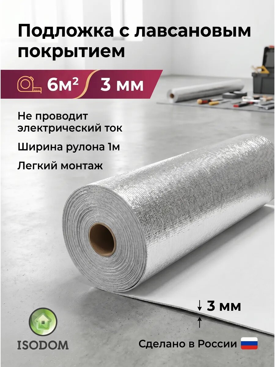 Подложка Изодом ППИ-ПЛ, с лавсаном, 6 м², 3 мм, влагостойкая, для теплого пола