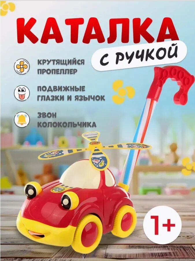 Игрушка-каталка