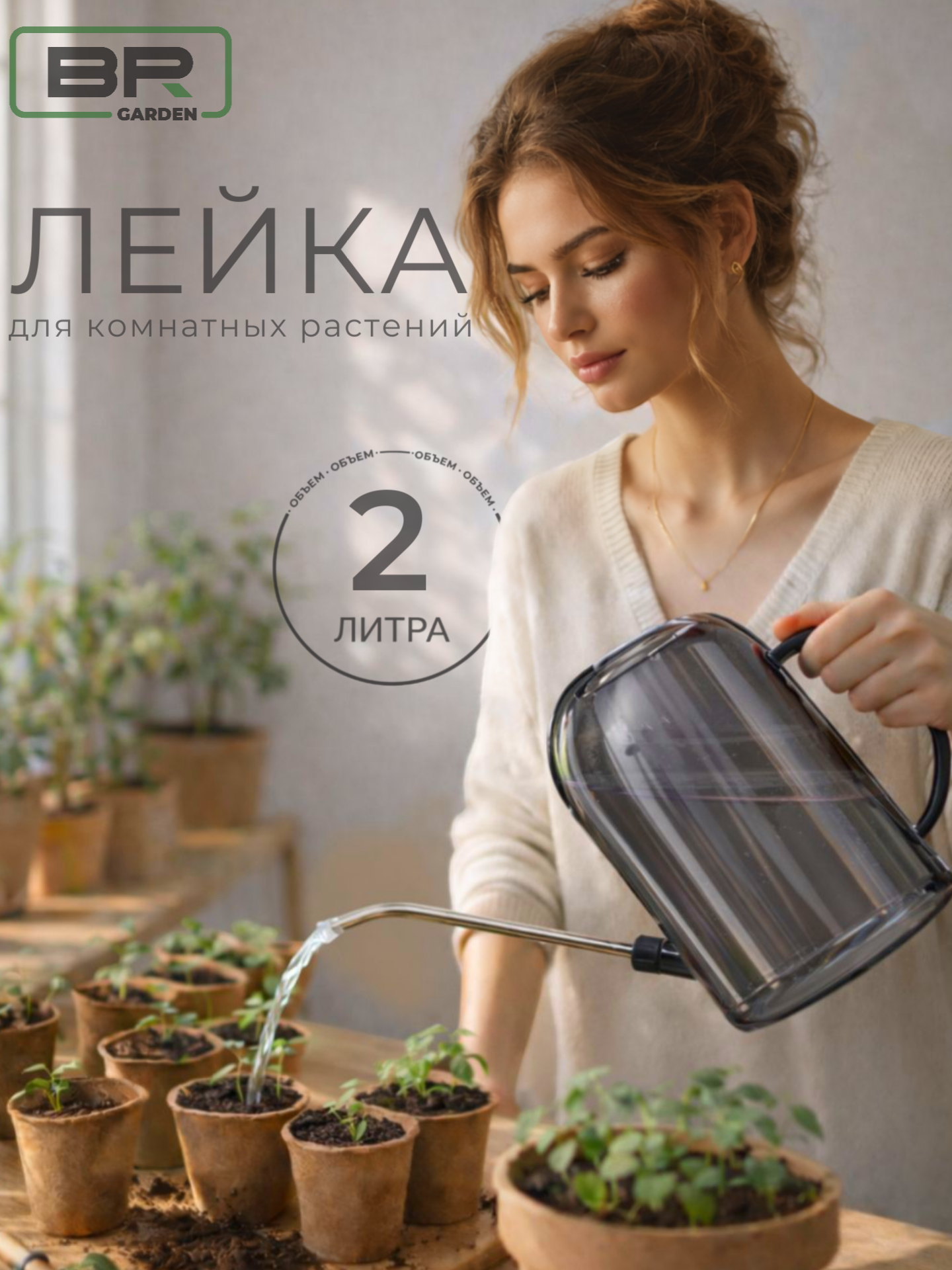 Лейка для цветов и комнатных растений Best Room, с насадкой, 2л