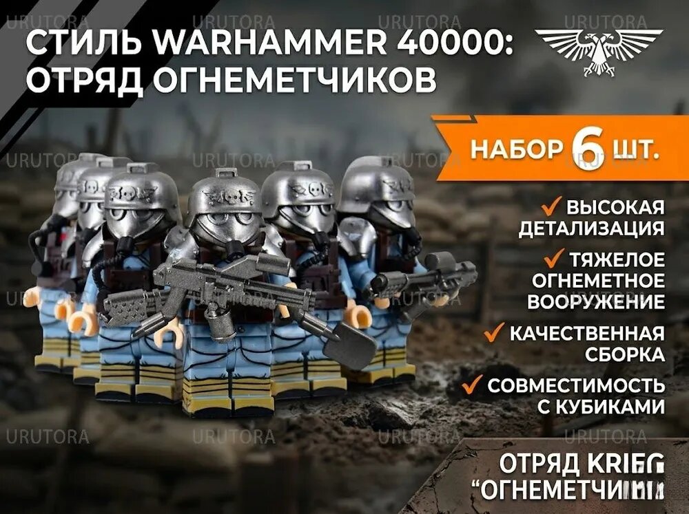 Кубики, Военный конструктор Warhammer 40k, отряд огнеметчиков, сборные мини-фигурки в подарок 6 шт.