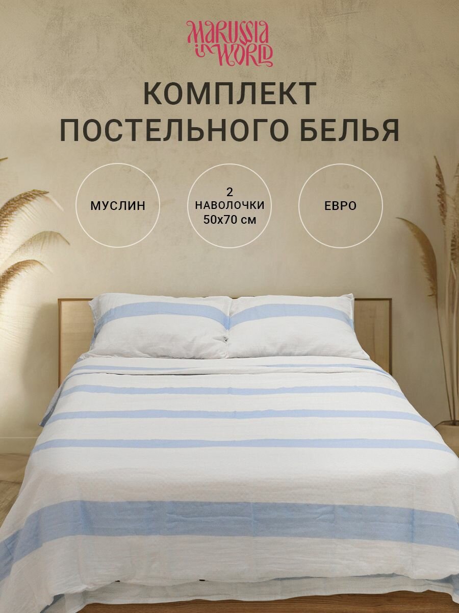 Комплект постельного белья 100% хлопок Муслин, коллекция Марина, размер евро