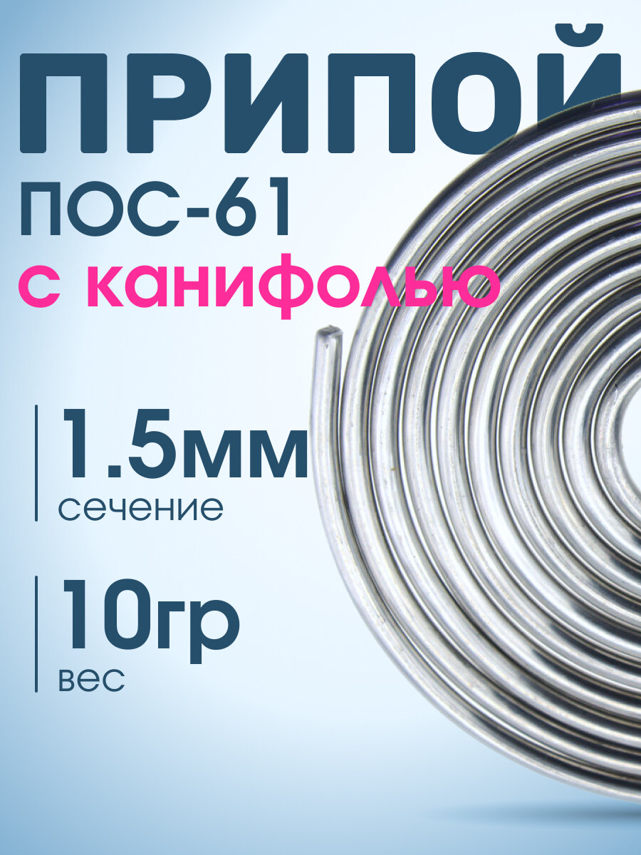Припой спираль 1.5мм 10гр с канифолью ПОС-61
