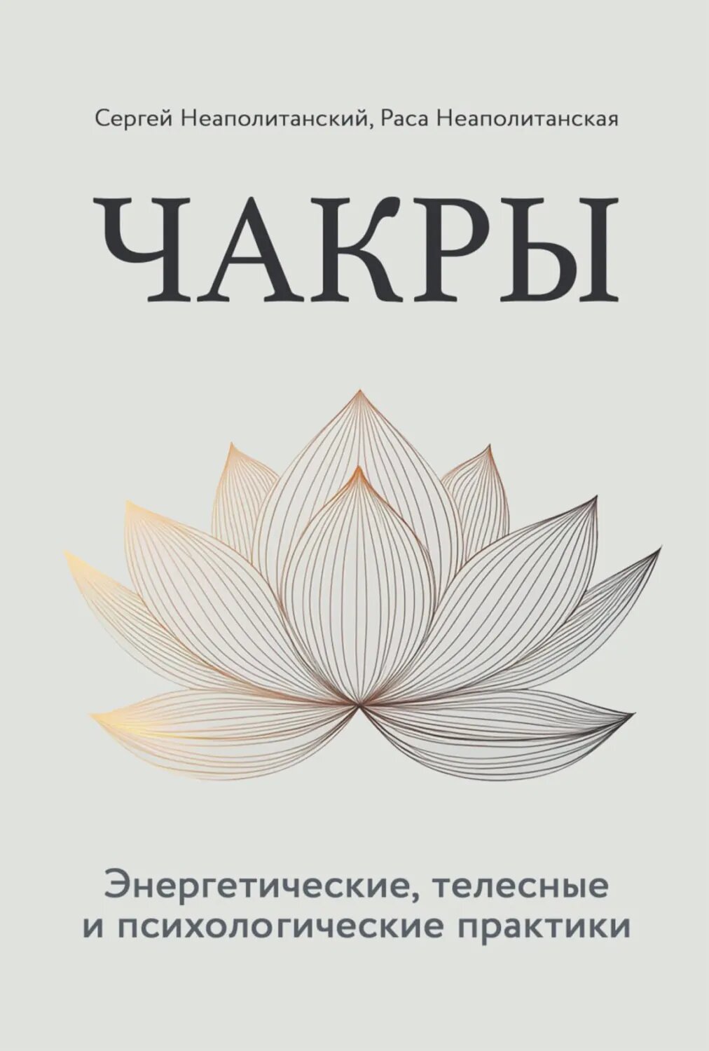 Чакры. Энергетические, телесные и психологические практики [Цифровая книга]